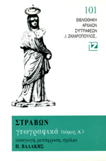 Στραβων: Γεωγραφικα (πρωτος Τομος) - Στραβων - Βιβλιοπωλείο Πολιτεία