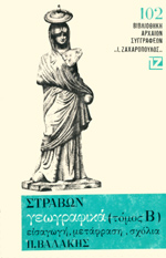 Στραβων: Γεωγραφικα (δευτερος Τομος) - Στραβων - Βιβλιοπωλείο Πολιτεία