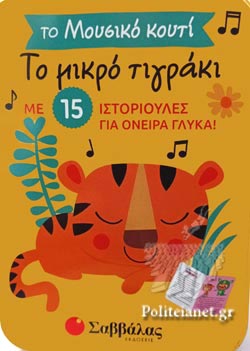 Το Μικρο Τιγρακι // Με 15 Ιστοριουλες Για Ονειρα Γλυκα! (το Μουσικο ...