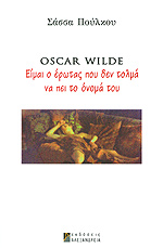 OSCAR WILDE // ΕΙΜΑΙ Ο ΕΡΩΤΑΣ ΠΟΥ ΔΕΝ ΤΟΛΜΑ ΝΑ ΠΕΙ ΤΟ ΟΝΟΜΑ ΤΟΥ ...