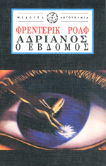 Αδριανος Ο Εβδομος - Rolfe Frederick - Βιβλιοπωλείο Πολιτεία