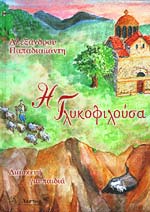 Η ΓΛΥΚΟΦΙΛΟΥΣΑ (ΔΙΑΣΚΕΥΗ ΓΙΑ ΠΑΙΔΙΑ) - ΠΑΠΑΔΙΑΜΑΝΤΗΣ ΑΛΕΞΑΝΔΡΟΣ ...
