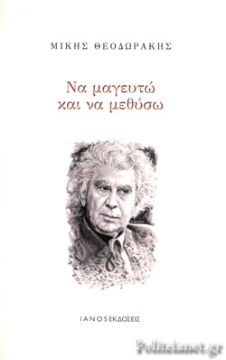 Να Μαγευτω Και Να Μεθυσω // Ανθολογηση Ηλιοπουλου Ιουλιτα - Θεοδωρακης ...