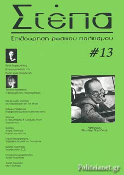 ΣΤΕΠΑ, ΤΕΥΧΟΣ 13, ΚΑΛΟΚΑΙΡΙ 2019 // ΕΠΙΘΕΩΡΗΣΗ ΡΩΣΙΚΟΥ ΠΟΛΙΤΙΣΜΟΥ ...