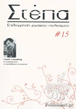 ΣΤΕΠΑ, ΤΕΥΧΟΣ 15, ΑΝΟΙΞΗ 2020 // ΕΠΙΘΕΩΡΗΣΗ ΡΩΣΙΚΟΥ ΠΟΛΙΤΙΣΜΟΥ ...