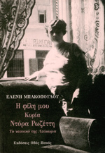 Η Φιλη Μου Κυρια Ντορα Ρωζεττη // Το Νεανικο Της Λευκωμα - Μπακοπουλου ...