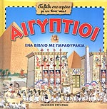 ΑΙΓΥΠΤΙΟΙ // ΕΝΑ ΒΙΒΛΙΟ ΜΕ ΠΑΡΑΘΥΡΑΚΙΑ - CASALIS ANNA - Βιβλιοπωλείο ...