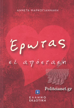 ΕΡΩΤΑΣ ΣΕ ΑΠΟΣΤΑΣΗ - ΜΑΡΚΟΓΙΑΝΝΑΚΗ ΑΝΝΕΤΑ - Βιβλιοπωλείο Πολιτεία