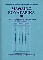 Μαθαινω Βουλγαρικα (τριτος Τομος) // Κειμενα, Γραμματικη, Ασκησεις ...