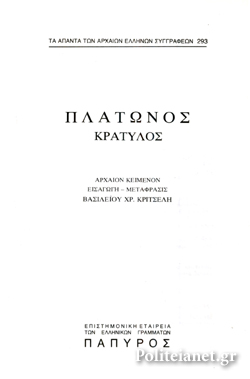 ΠΛΑΤΩΝ: ΔΙΑΛΟΓΟΙ // ΚΡΑΤΥΛΟΣ Η' ΠΕΡΙ ΟΝΟΜΑΤΩΝ ΟΡΘΟΤΗΤΟΣ, ΛΟΓΙΚΟΣ (τέλος ...