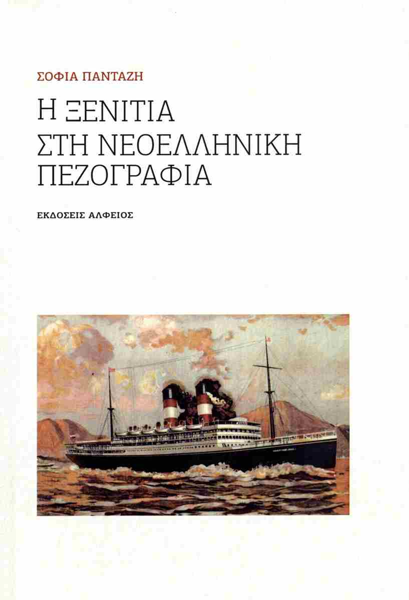 Η ξενιτιά στη νεοελληνική πεζογραφία - ΠΑΝΤΑΖΗ ΣΟΦΙΑ - Βιβλιοπωλείο ...