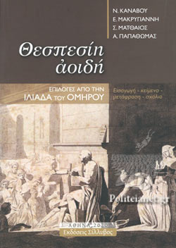 Θεσπεσιη Αοιδη // Επιλογες Απο Την Ιλιαδα Του Ομηρου - Ομηρος ...