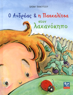 Ο Ανδρεας Και Η Πασχαλιτσα Στον Λαχανοκηπο - Πανουτσου Ελενα ...