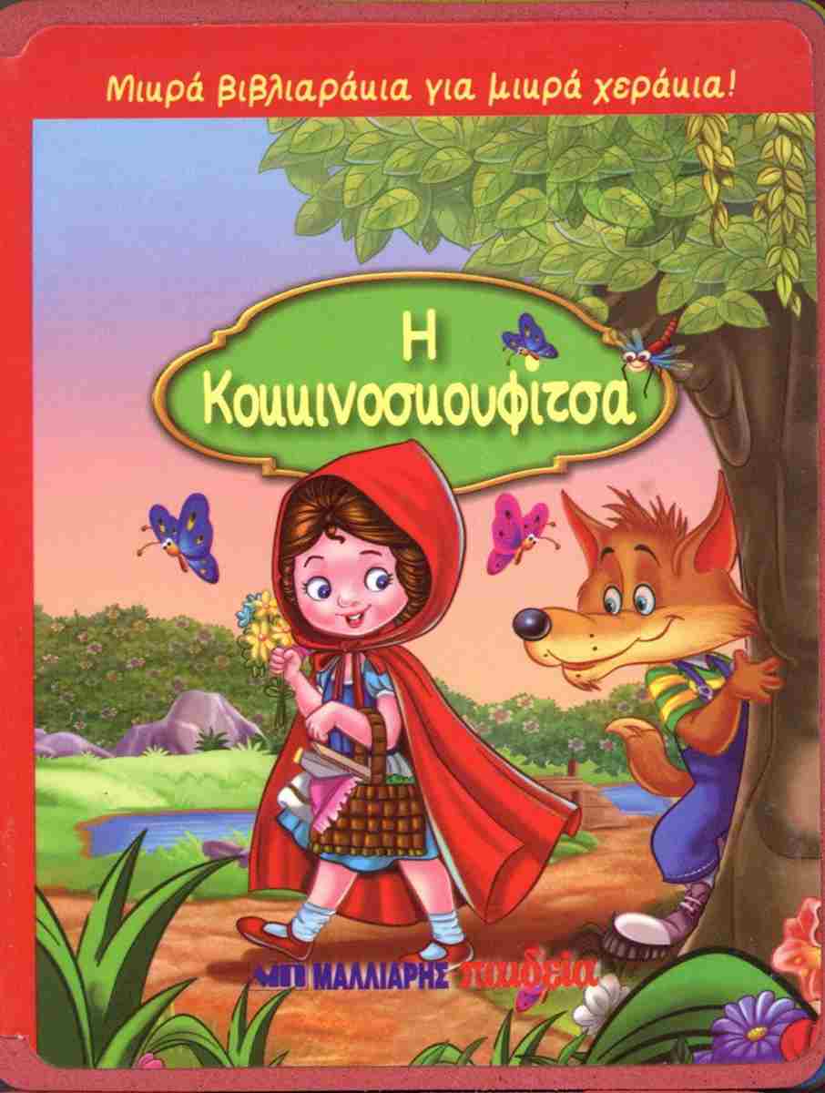 Η Κοκκινοσκουφίτσα // Μικρά Βιβλιαράκια Για Μικρά Χεράκια ...