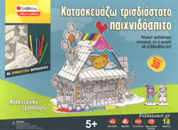 ΚΑΤΑΣΚΕΥΑΖΩ ΤΡΙΣΔΙΑΣΤΑΤΟ ΠΑΙΧΝΙΔΟΣΠΙΤΟ // ΚΑΛΛΙΤΕΧΝΙΚΟ ΕΡΓΑΣΤΗΡΙΟ ...