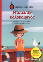 ΝΤΕΤΕΚΤΙΒ ΚΑΛΟΚΑΙΡΙΝΟΣ // ΔΩΡΟ Η ΑΦΗΓΗΣΗ ΤΗΣ ΙΣΤΟΡΙΑΣ ΣΕ QR CODE ...