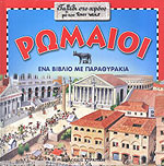 ΡΩΜΑΙΟΙ // ΕΝΑ ΒΙΒΛΙΟ ΜΕ ΠΑΡΑΘΥΡΑΚΙΑ - CASALIS ANNA - Βιβλιοπωλείο Πολιτεία