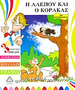 Η Αλεπου Και Ο Κορακας // Χρωματιζω - Κολλαω - Γραφω (3 Σε 1 ...