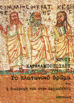 Το Πλατωνικο Δραμα Και Η Διαδρομη Του Στην Αρχαιοτητα - Χαραλαμποπουλος ...