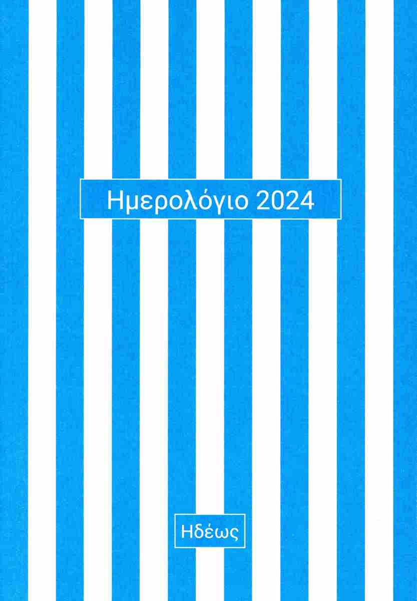 Εβδομαδιαίο ημερολόγιο 2024 (γαλάζιο) - Βιβλιοπωλείο Πολιτεία