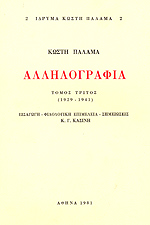 Παλαμα Αλληλογραφια (τριτος Τομος) // 1929-1941 - Παλαμας Κωστης ...
