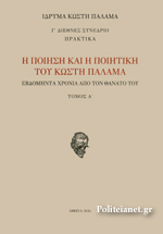 Η ΠΟΙΗΣΗ ΚΑΙ Η ΠΟΙΗΤΙΚΗ ΤΟΥ ΚΩΣΤΗ ΠΑΛΑΜΑ (ΠΡΩΤΟΣ ΤΟΜΟΣ) // ΕΒΔΟΜΗΝΤΑ ...