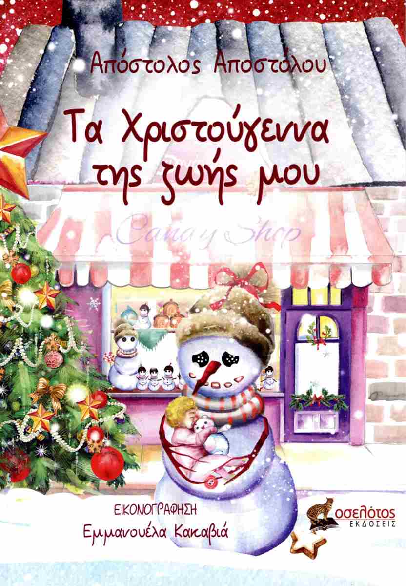 Τα Χριστούγεννα της ζωής μου - Βιβλιοπωλείο Πολιτεία