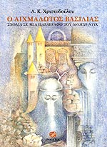 Ο ΑΙΧΜΑΛΩΤΟΣ ΒΑΣΙΛΙΑΣ // ΣΧΟΛΙΑ ΣΕ ΜΙΑ ΠΑΡΑΓΡΑΦΟ ΤΟΥ ΜΟΜΠΙ-ΝΤΙΚ ...