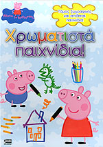 Χρωματιστα Παιχνιδια! // Τομος Ζωγραφικης Και Απιθανα Παιχνιδια ...