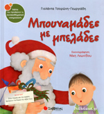 ΜΠΟΥΝΑΜΑΔΕΣ ΜΕ ΜΠΕΛΑΔΕΣ // ΒΙΒΛΙΑ ΠΟΥ ΠΡΟΑΓΟΥΝ ΤΗ ΣΥΝΑΙΣΘΗΜΑΤΙΚΗ ...