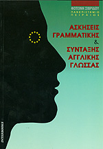 Ασκησεις Γραμματικης Και Συνταξης Αγγλικης Γλωσσας - Σιβριδου Φωτεινη ...