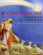 Χριστουγεννιατικα Ποιηματα Και Διηγηματα // Με Πλουσια Εικονογραφηση ...