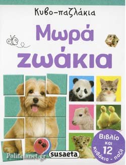 Μωρα Ζωακια // Βιβλιο Και 12 Κυβακια - Παζλ - Βιβλιοπωλείο Πολιτεία