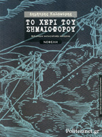 Το Χερι Του Σημαιοφορου // Μυθιστορια Καταιγιστικης Ακινησιας ...