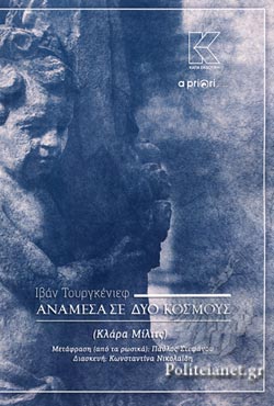 Αναμεσα Σε Δυο Κοσμους - Turgenev S. Ivan - Βιβλιοπωλείο Πολιτεία