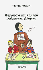 Φεγγαρακι Μου Λαμπρο. . . Φεξε Μου Και Γλιστρησα - Covatta Giobbe ...