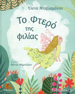ΤΟ ΦΤΕΡΟ ΤΗΣ ΦΙΛΙΑΣ - ΝΤΑΒΛΑΜΑΝΟΥ ΕΛΕΝΑ - Βιβλιοπωλείο Πολιτεία