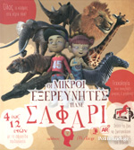 ΟΙ ΜΙΚΡΟΙ ΕΞΕΡΕΥΝΗΤΕΣ ΠΑΝΕ ΣΑΦΑΡΙ // ΠΑΡΑΜΥΘΙ ΕΠΑΥΞΗΜΕΝΗΣ ...