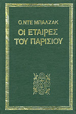 Οι Εταιρες Του Παρισιου - Balzac Honore. De - Βιβλιοπωλείο Πολιτεία