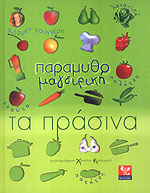 Τα Πρασινα // Λαχανικα - Φρουτα - Σαλατες - Πατατες - Ρουγγερη Καρμεν ...
