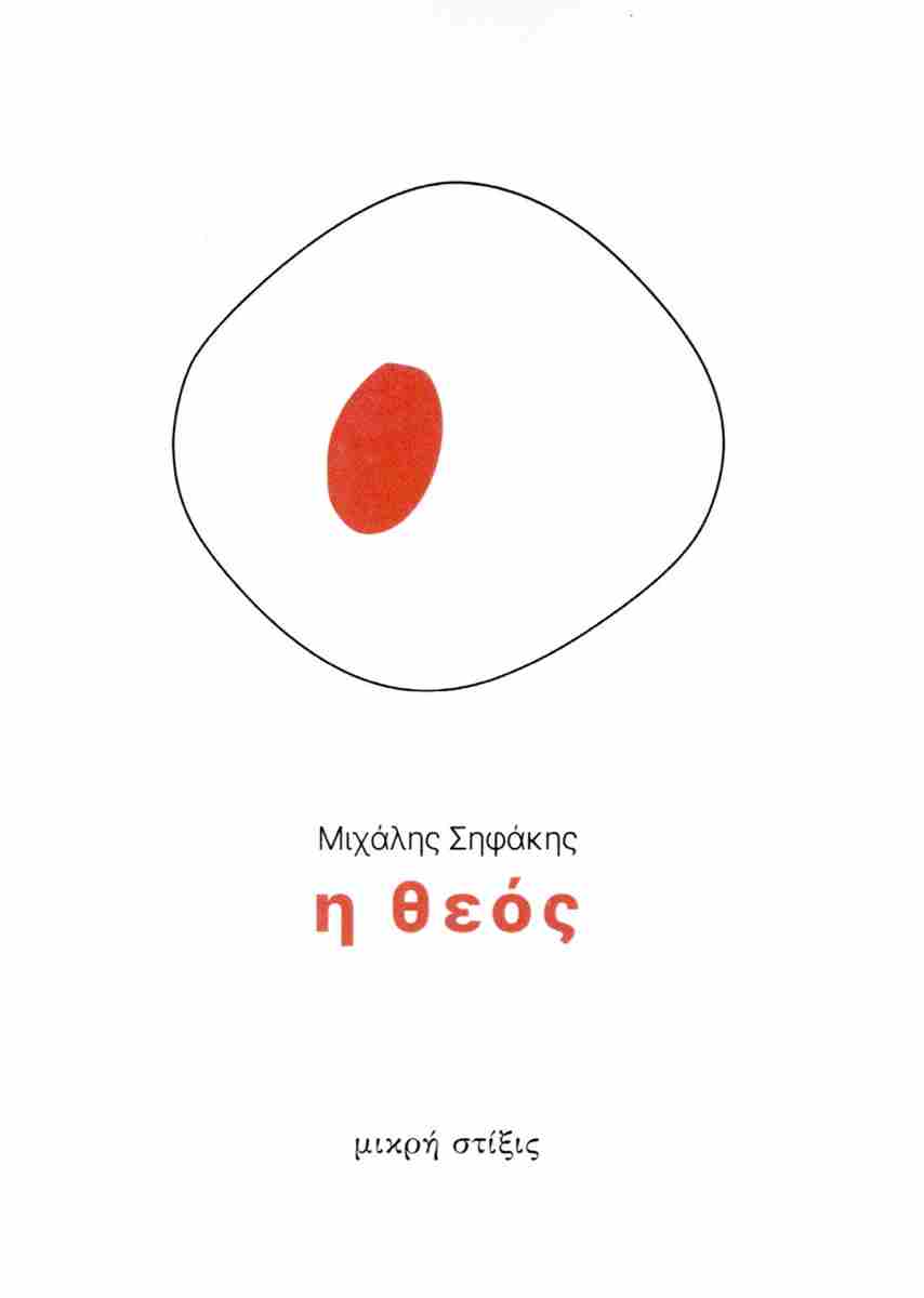 Η Θεός - Σηφακης Μιχαλης - Βιβλιοπωλείο Πολιτεία