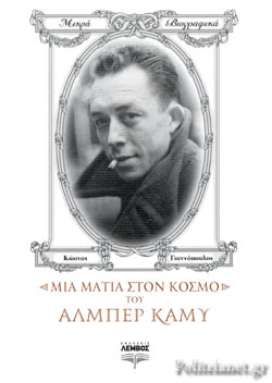 ΜΙΑ ΜΑΤΙΑ ΣΤΟΝ ΚΟΣΜΟ ΤΟΥ ΑΛΜΠΕΡ ΚΑΜΥ - ΓΙΑΝΝΟΠΟΥΛΟΣ ΚΩΣΤΑΣ Ξ ...