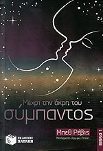 Μεχρι Την Ακρη Του Συμπαντος (πρωτο Βιβλιο) - Revis Beth - Βιβλιοπωλείο ...