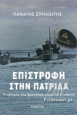 ΕΠΙΣΤΡΟΦΗ ΣΤΗΝ ΠΑΤΡΙΔΑ // Η ΙΣΤΟΡΙΑ ΤΟΥ ΒΡΕΤΑΝΟΥ ΚΟΜΑΝΤΟ ΖΑΠΑΝΤΗ ...