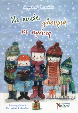 Με Ευχες, Φλουρια Κι Αγαπη - Βαρελλα Αγγελικη - Βιβλιοπωλείο Πολιτεία