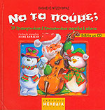 Να Τα Πουμε; (βιβλιο Με Cd) // 28 Χριστουγεννιατικα Και Πρωτοχρονιατικα ...