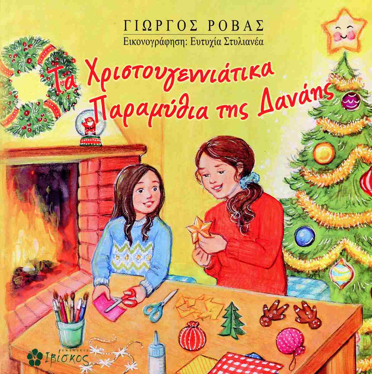 Τα Χριστουγεννιάτικα Παραμύθια Της Δανάης - Ροβας Γιωργος ...