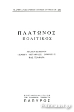 ΠΛΑΤΩΝ: ΔΙΑΛΟΓΟΙ // ΠΟΛΙΤΙΚΟΣ (τέλος) (ΤΕΥΧΟΣ 320) - ΠΛΑΤΩΝ ...