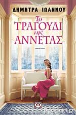 ΤΟ ΤΡΑΓΟΥΔΙ ΤΗΣ ΑΝΝΕΤΑΣ - ΙΩΑΝΝΟΥ ΔΗΜΗΤΡΑ - Βιβλιοπωλείο Πολιτεία