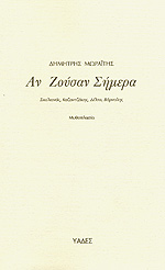 Αν Ζουσαν Σημερα - Μωραιτης Ι. Δημητρης - Βιβλιοπωλείο Πολιτεία